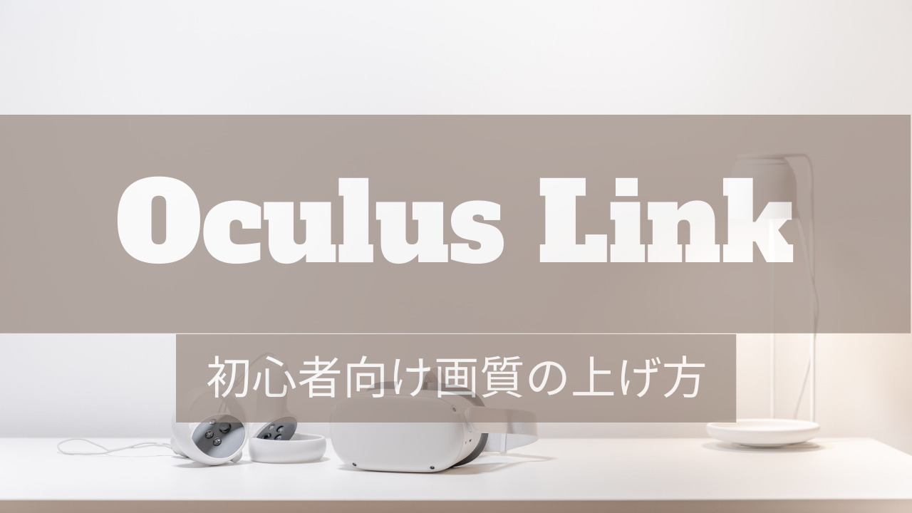 初心者向けOculus Linkの画質の上げ方【Meta Quest 2】 | アルパカのゲームブログ